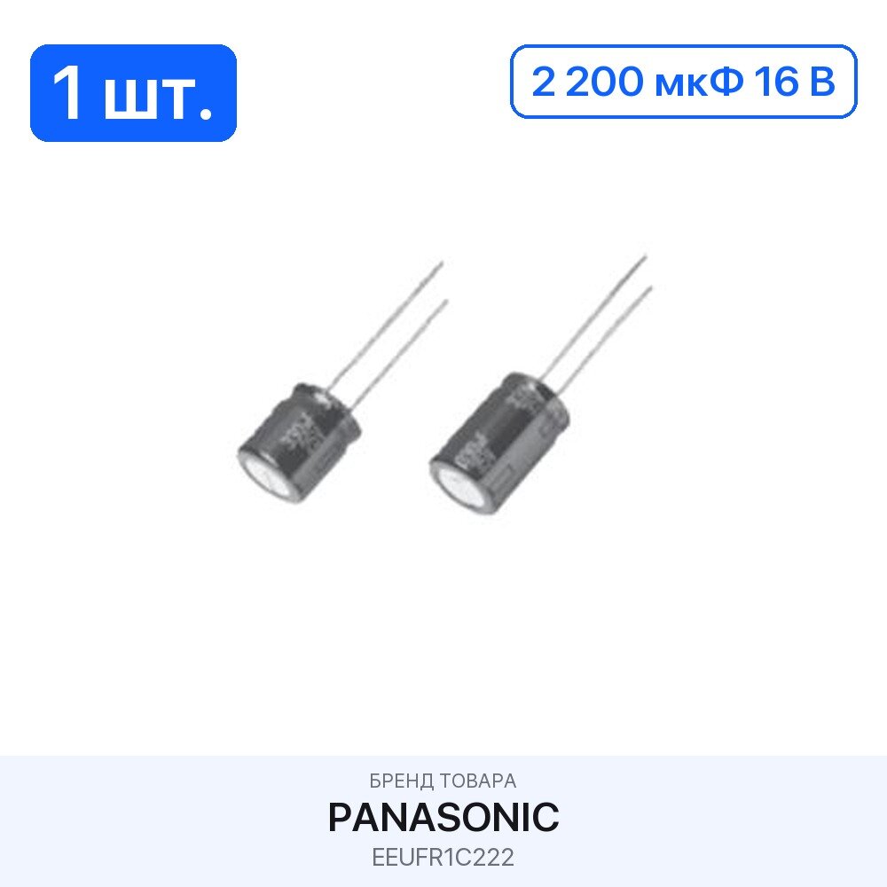 Конденсатор электролитический EEUFR1C222 2 200 мкФ 16 В Panasonic