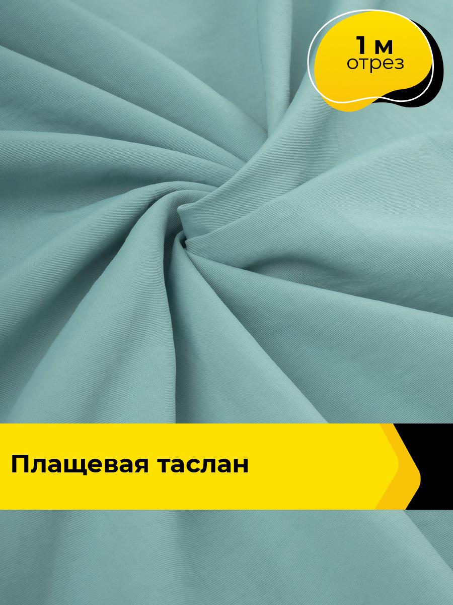 Ткань для шитья и рукоделия плащевая, курточная, отрез 1 м*150 см, цвет голубой