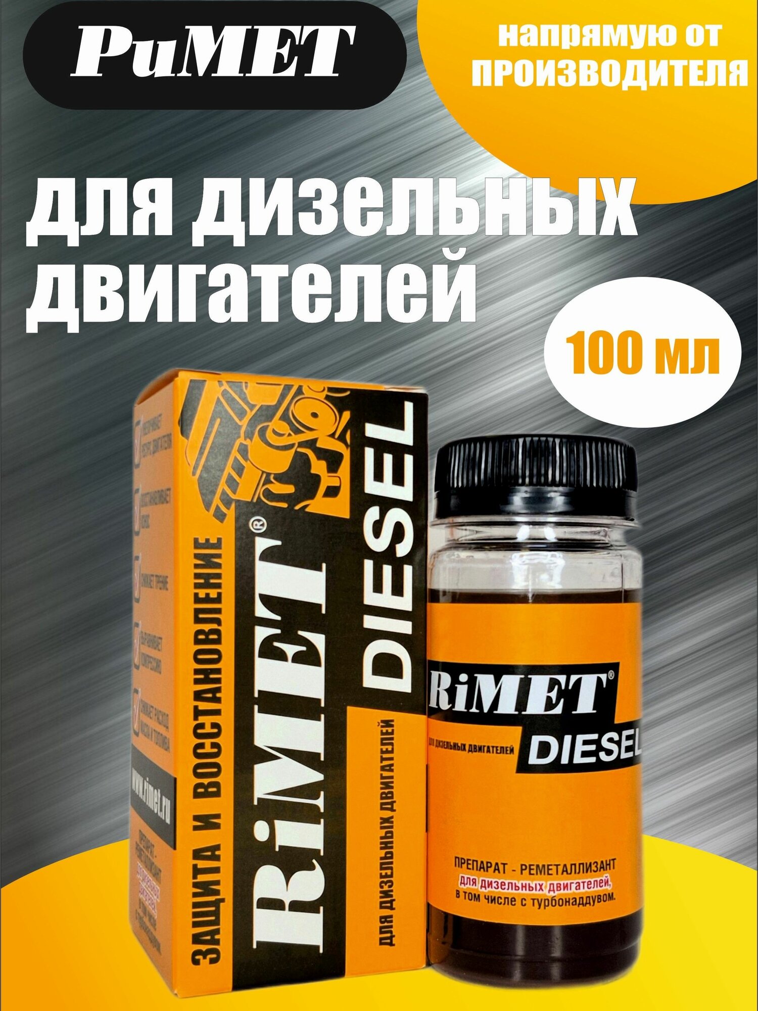 Присадка в моторное масло RiMET DIESEL 100 мл