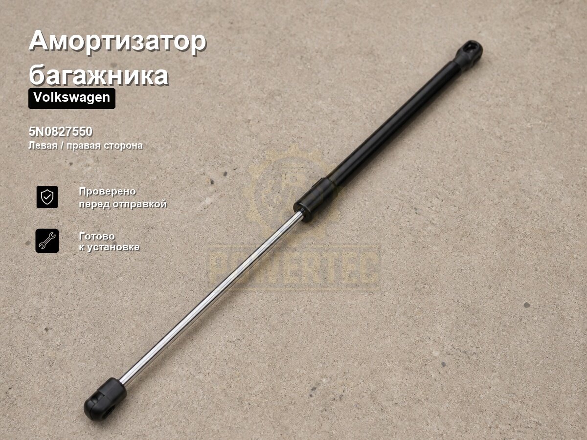 Амортизатор багажника 5N0827550 Powertec Volkswagen
