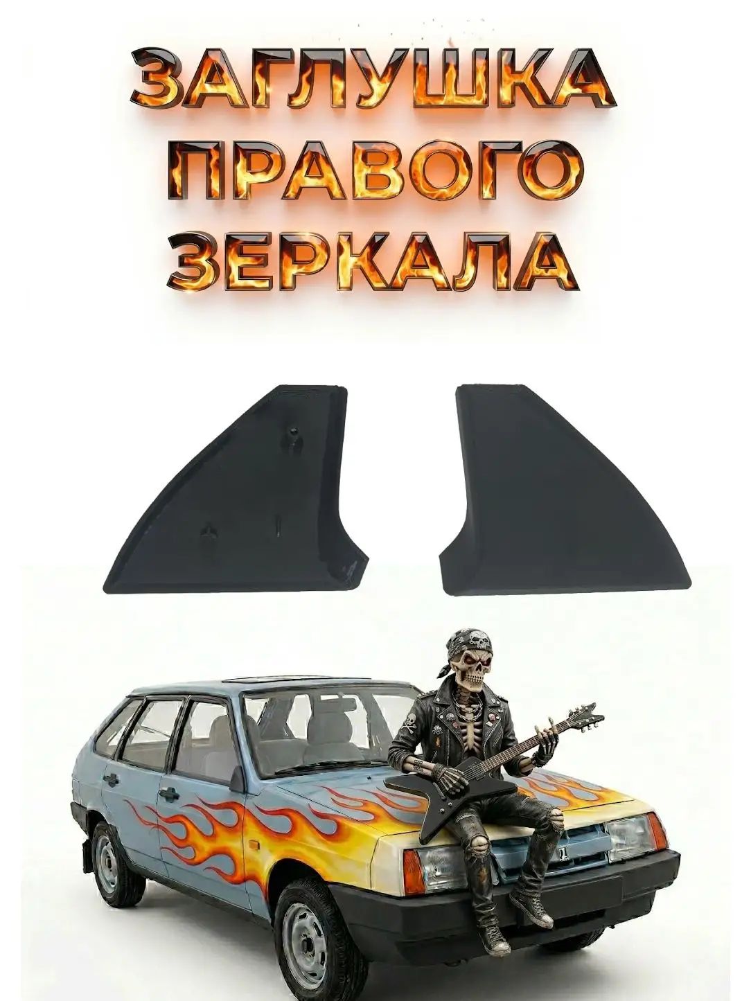 Заглушка правого зеркала (Антизеркало) для ВАЗ 2109 - 2108
