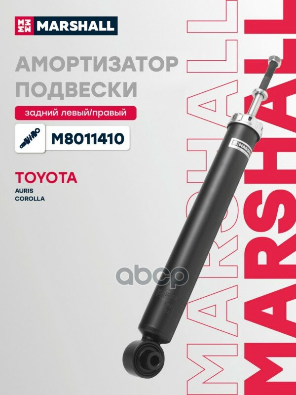 Амортизатор подвески (задний) для планового ремонта, применяется на Toyota Auris, с 2006 года. MARSHALL арт. M8011410
