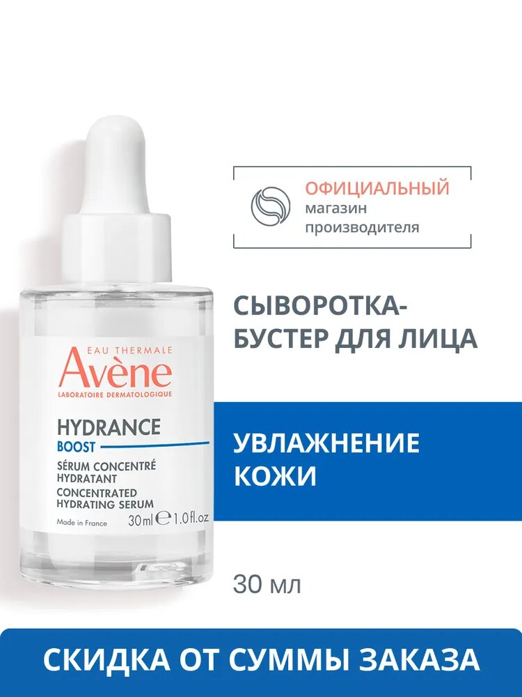 AVENE Hydrance Boost Концентрированная увлажняющая сыворотка - бустер, Авен Гидранс Буст , 30 мл, для обезвоженной кожи
