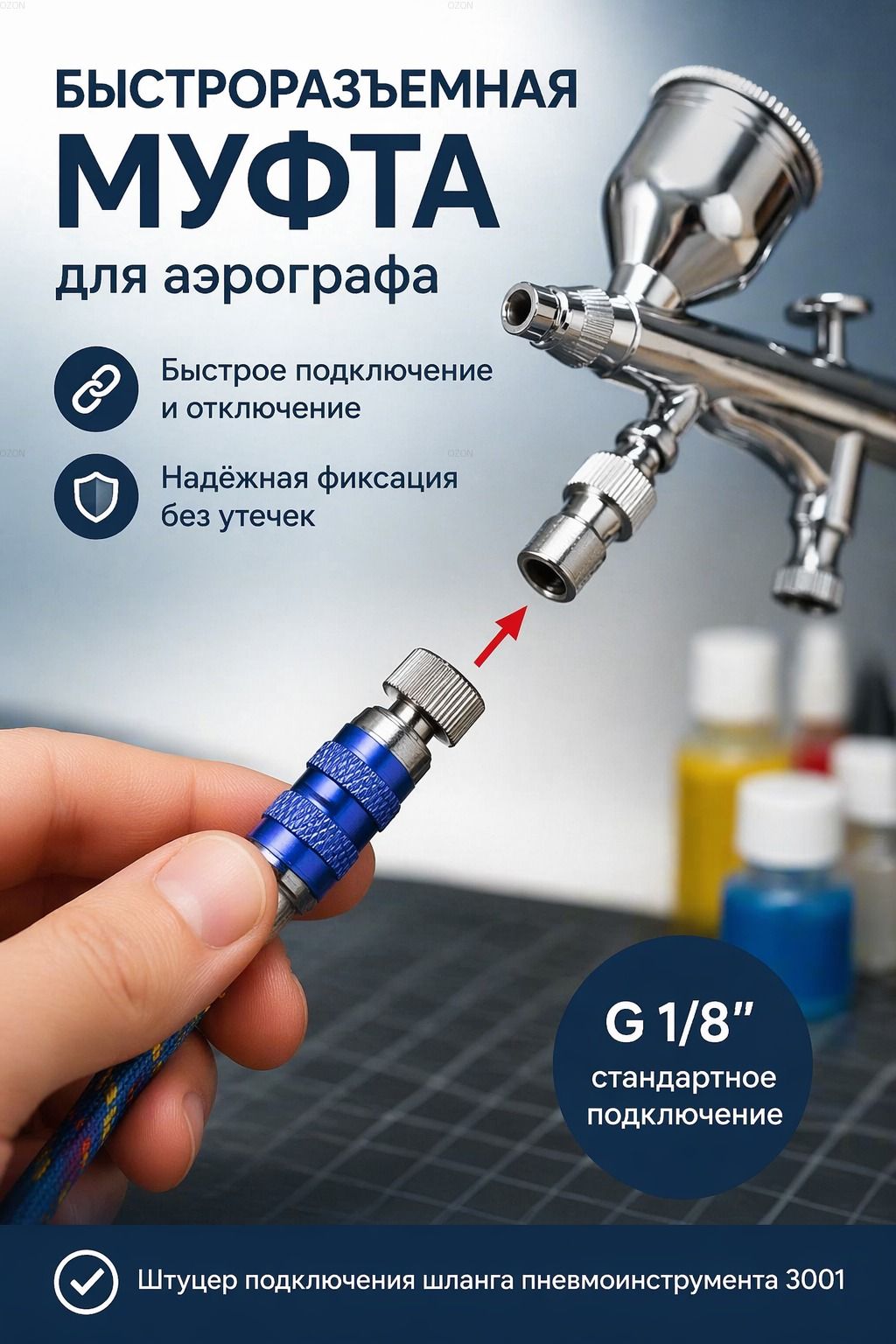 Муфта быстроразъемная G 1/8" для аэрографа, штуцер подключения шланга пневмоинструмента, размеры 155x107x20 мм, вес 17 г