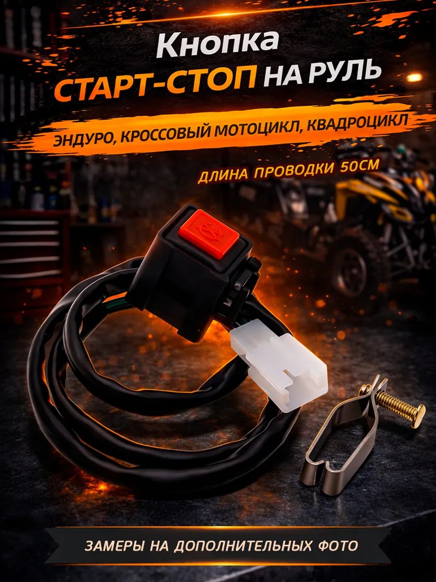 Кнопка красная квадратная старт/стоп для мотоцикла эндуро, кросс, питбайк