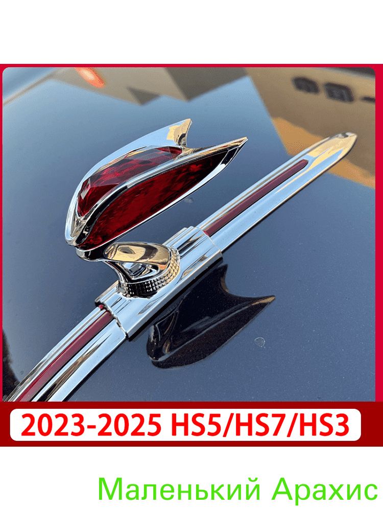HongqiH5 H9 HS5 H6 HS7 HQ9 EHS9 HS3 Украшение на капот автомобиля, Логотип автомобиля, Тюнинг автомобильного значка