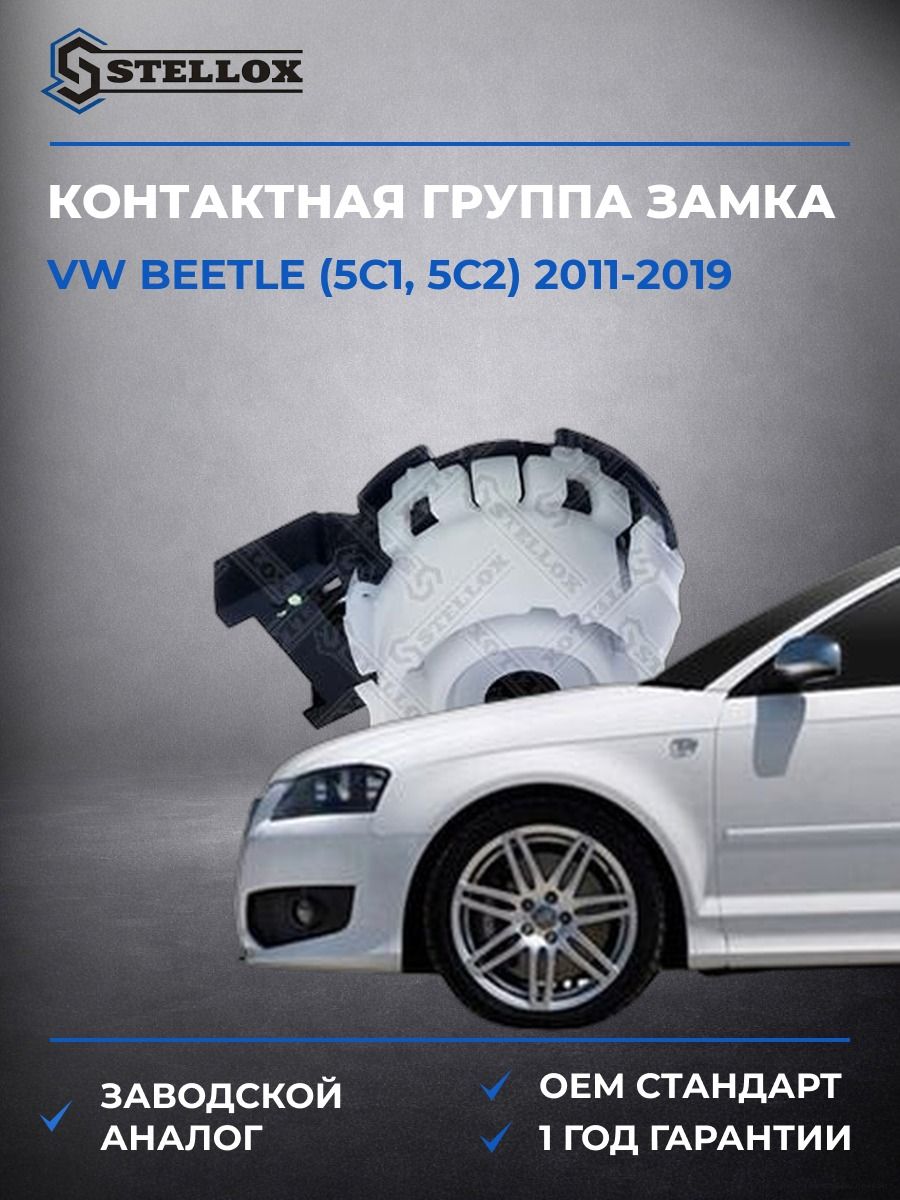 Контактная группа замка зажигания Stellox 7550218SX Фольксваген Битл Vw Beetle 2011-2019