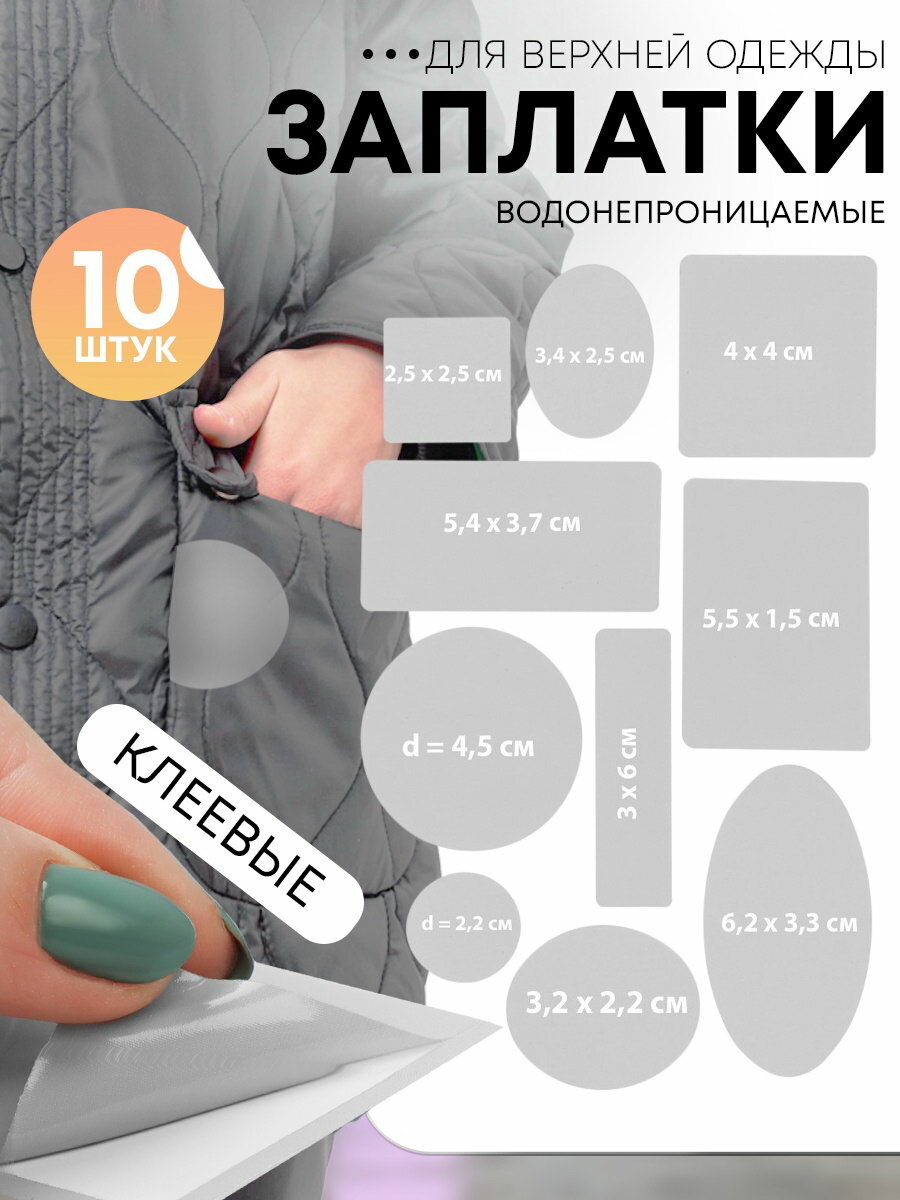 Набор заплаток для верхней одежды, клеевые, лист 10x18 см, 10 шт, цвет светло-серый, 3 шт.