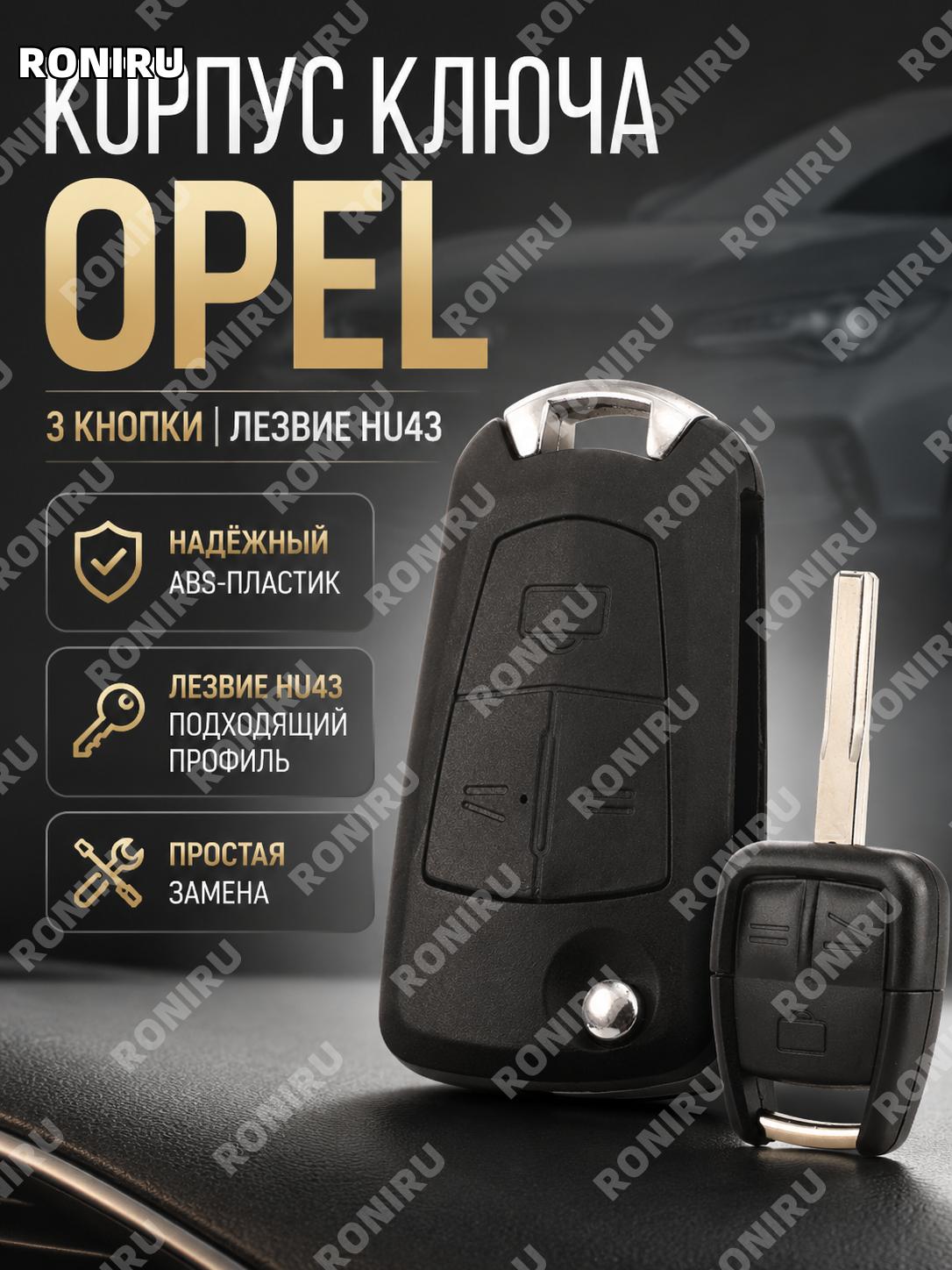 Корпус складного автоключа 3 кнопки HU43, заготовка для ключа Опель Воксхолл, замена корпуса пульта, материал ABS