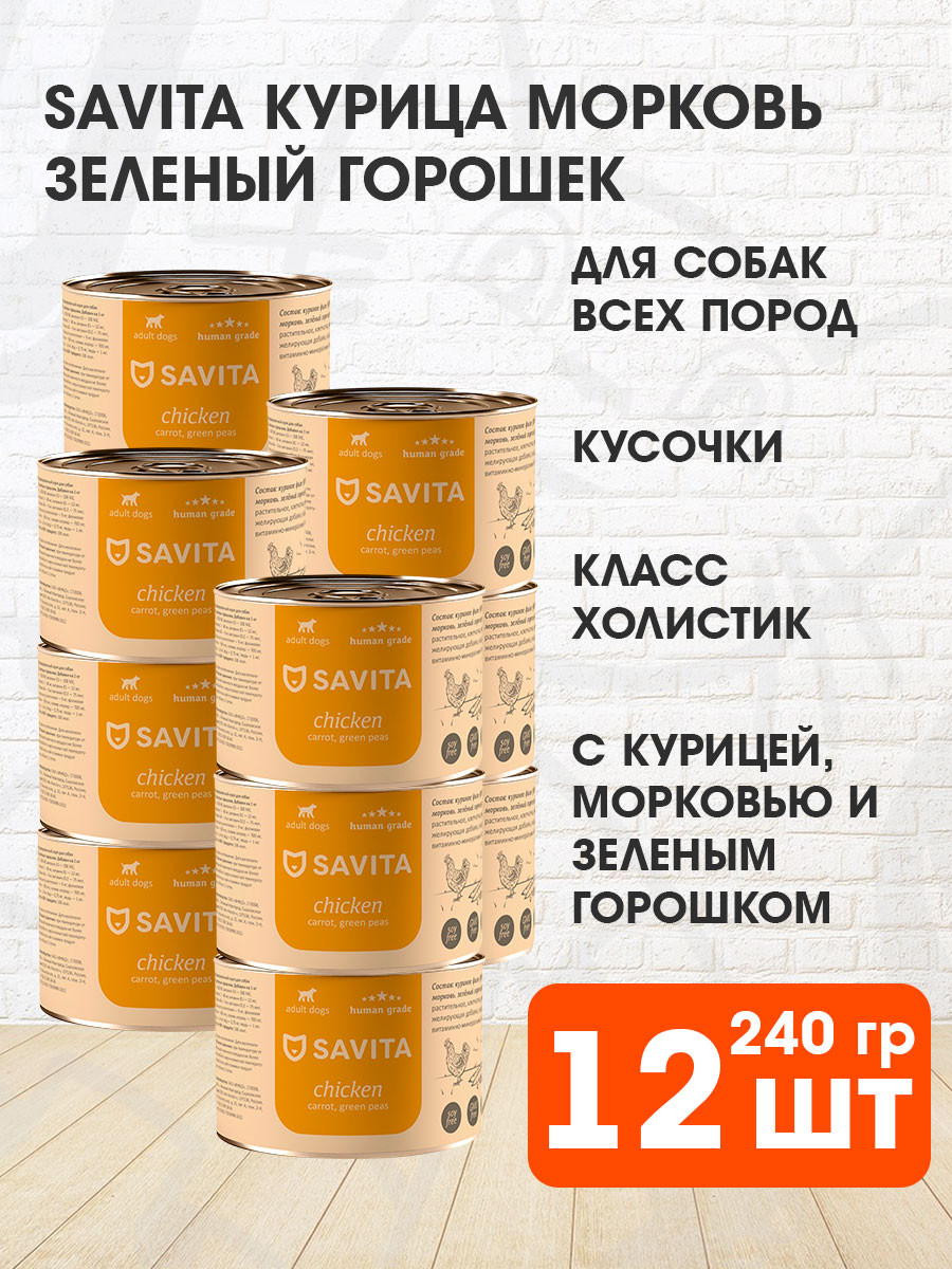 Корм влажный Savita Chicken Carrot Green Peas беззерновые для взрослых собак, курица, морковь, зеленый горошек, 240 г 12 шт