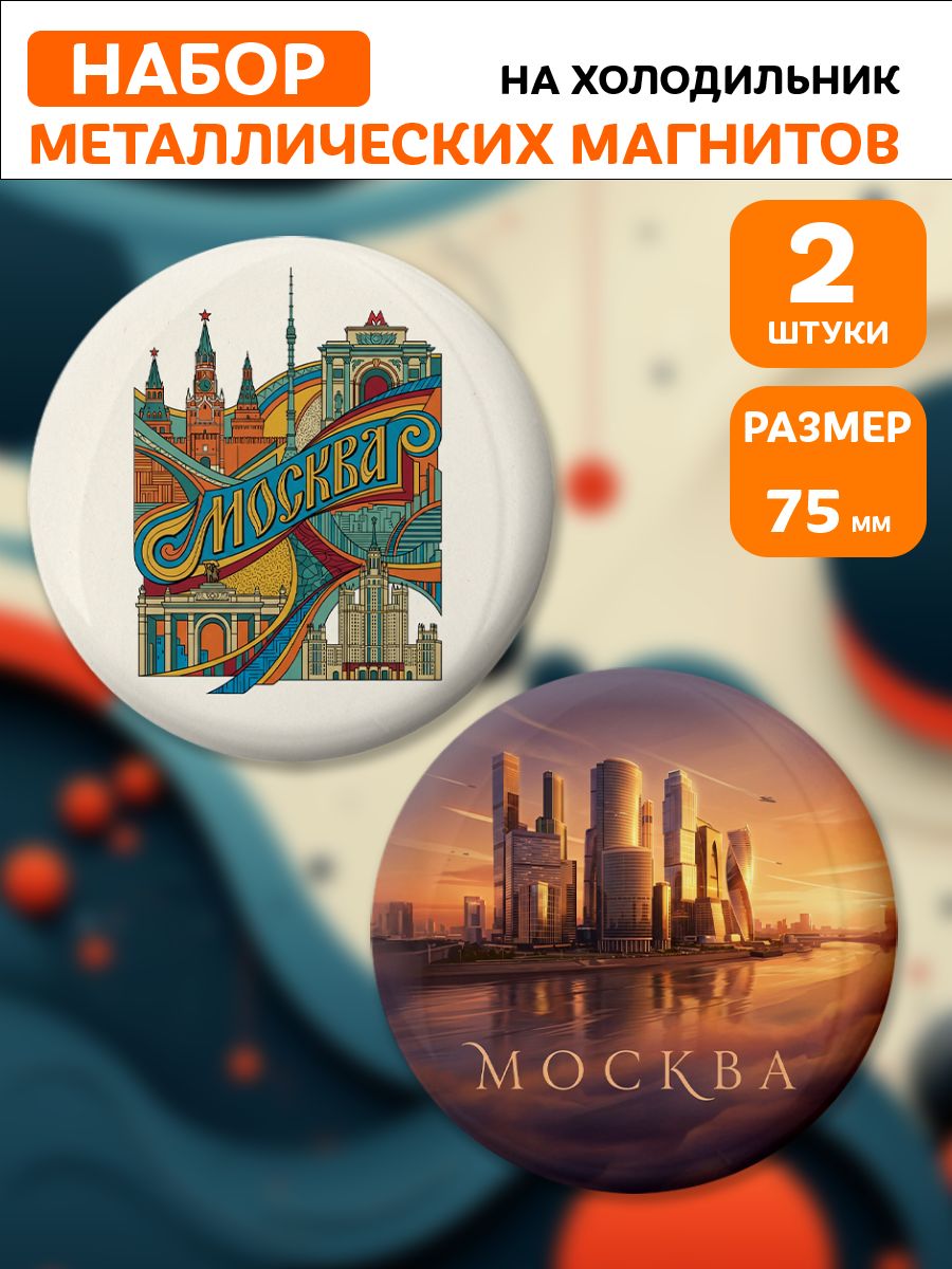 Магниты Москва. 2 шт диаметром 75 мм.