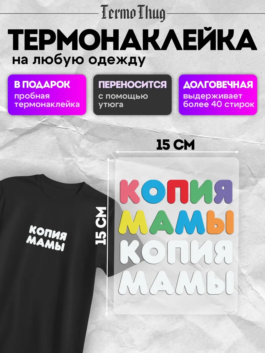 Термонаклейка на одежду копия мамы термотрансфер