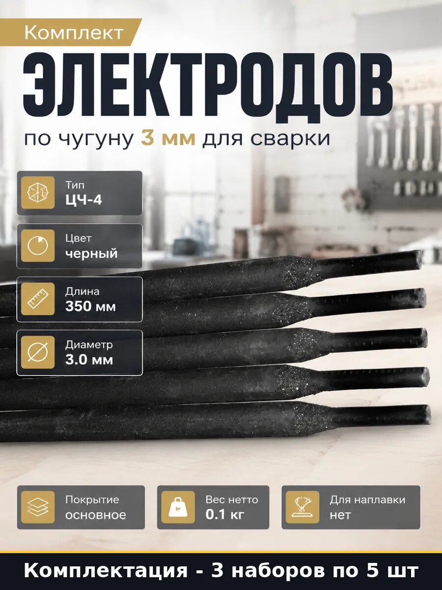 Электроды для сварки чугуна ЦЧ-4 3 мм 3 шт основное покрытие
