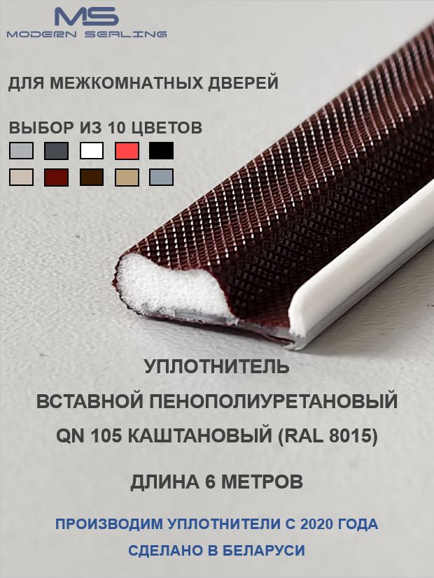 Уплотнитель для межкомнатных дверей вставной (аналог Q-Lon Schlegel QL 3079) каштаново-коричневый (RAL 8015) 6 м, тип QN105