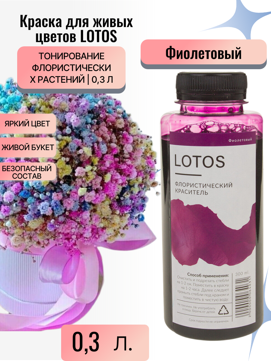 Краска для живых цветов Lotos 0,3 л. Фиолетовый. Тонирование роз и флористических растений Пигмент для окрашивания букетов