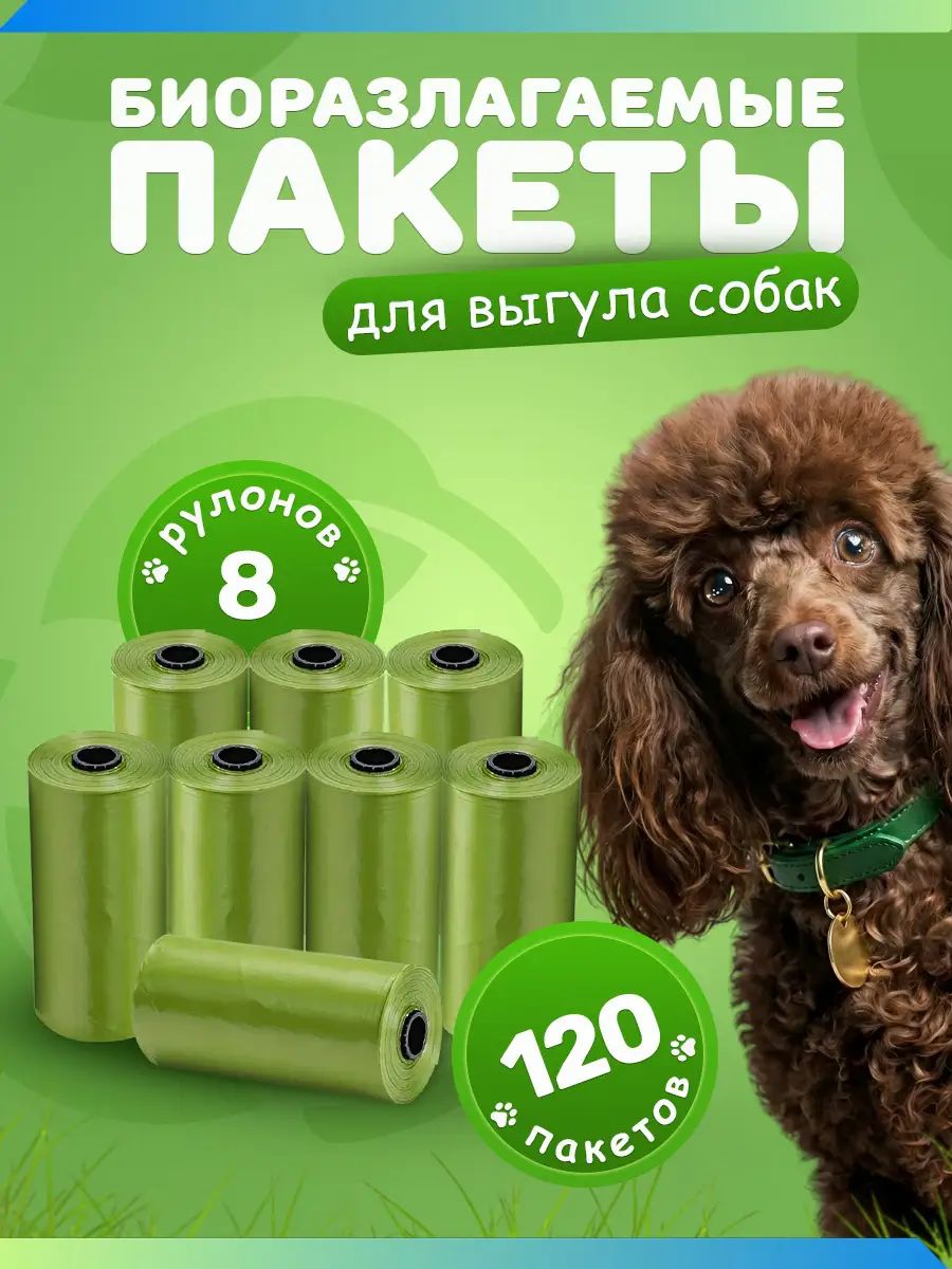 Биоразлагаемые пакеты для выгула собак, хаки, 120 штук