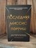 Последняя миссис Пэрриш