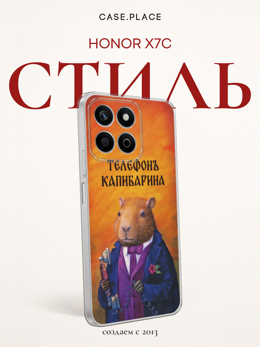 Чехол на Honor X7C / Хонор X7C с принтом Телефон капибарина