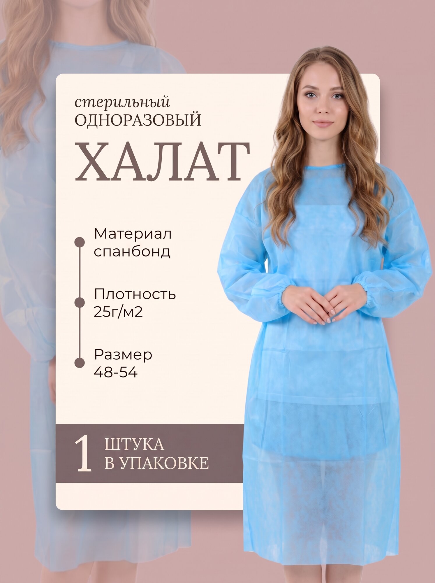 Халат хирургический CARESTONE медицинский 140см стерильный 25г/м. кв р48-54 рукав на резинке 1шт