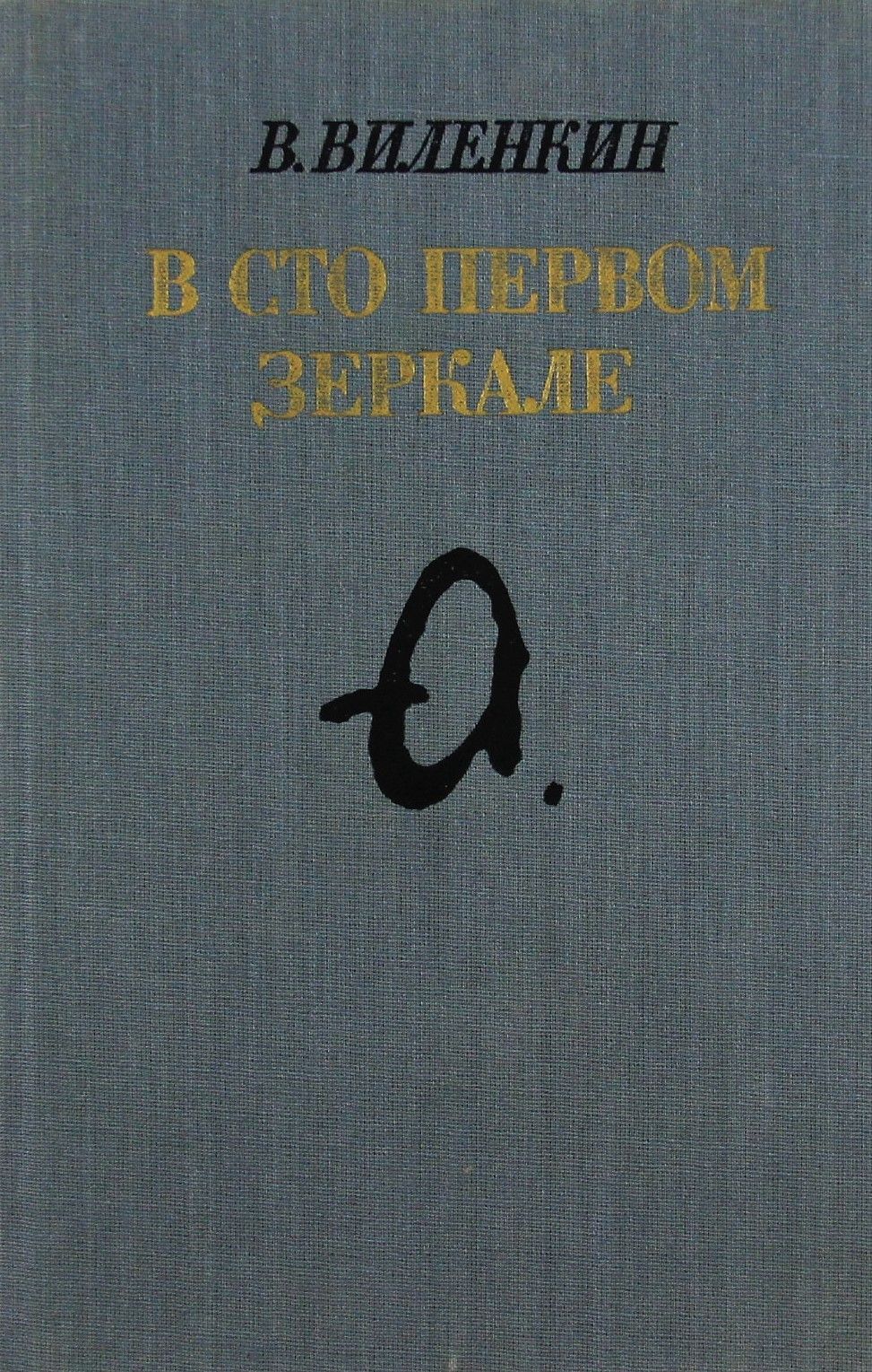 В сто первом зеркале
