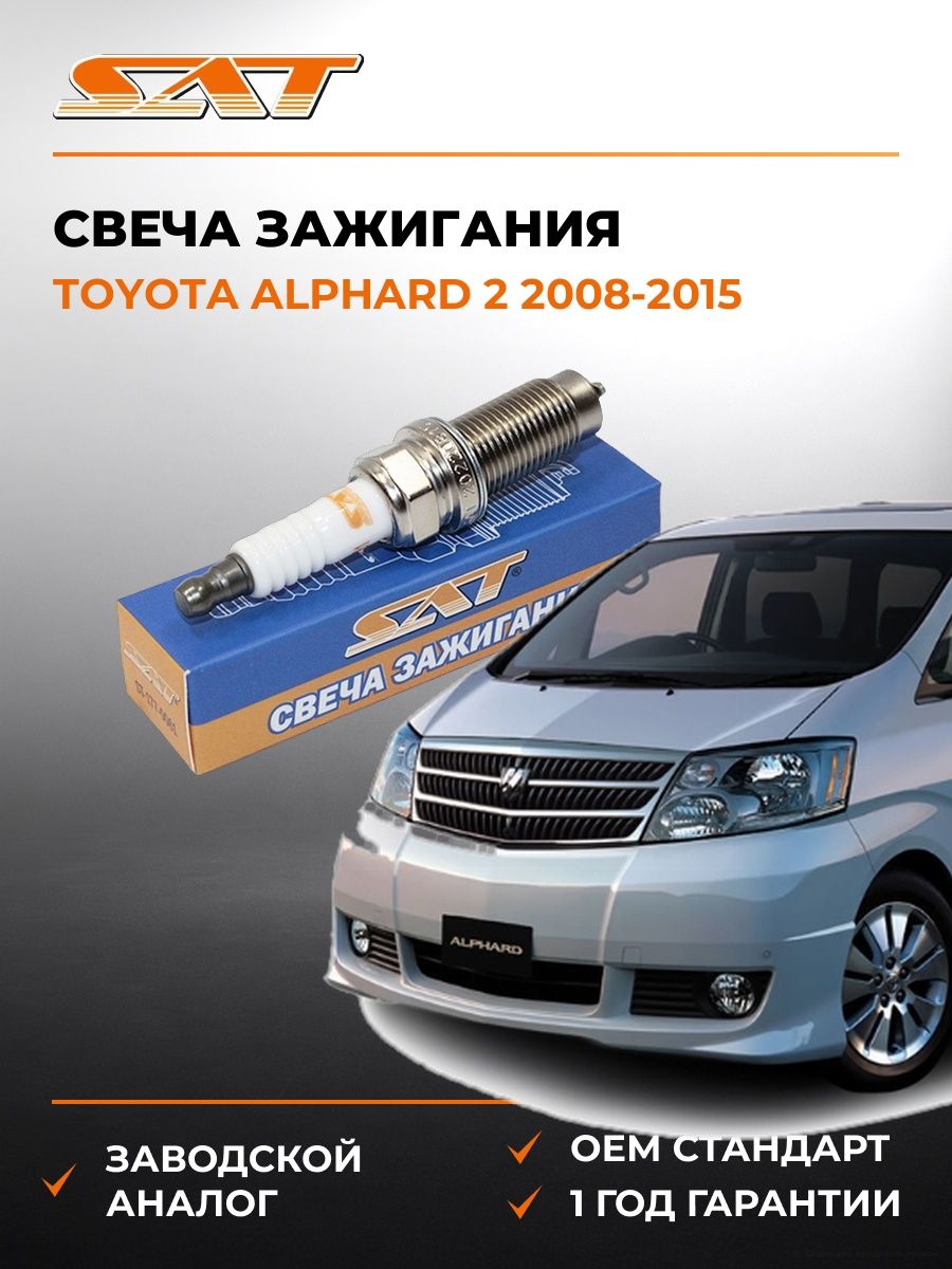 Свеча зажигания SAT ST1770061 Тойота Альфард 2 Toyota Alphard 2 2008-2015