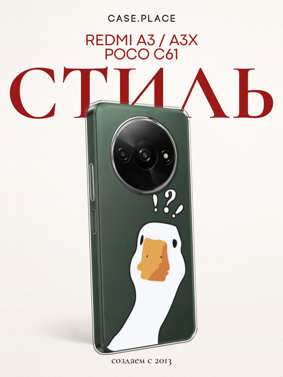 Чехол на Xiaomi Redmi A3/A3x/Poco C61 / Редми А3/Редми А3х/Поко С61 с принтом Белый гусь, прозрачный