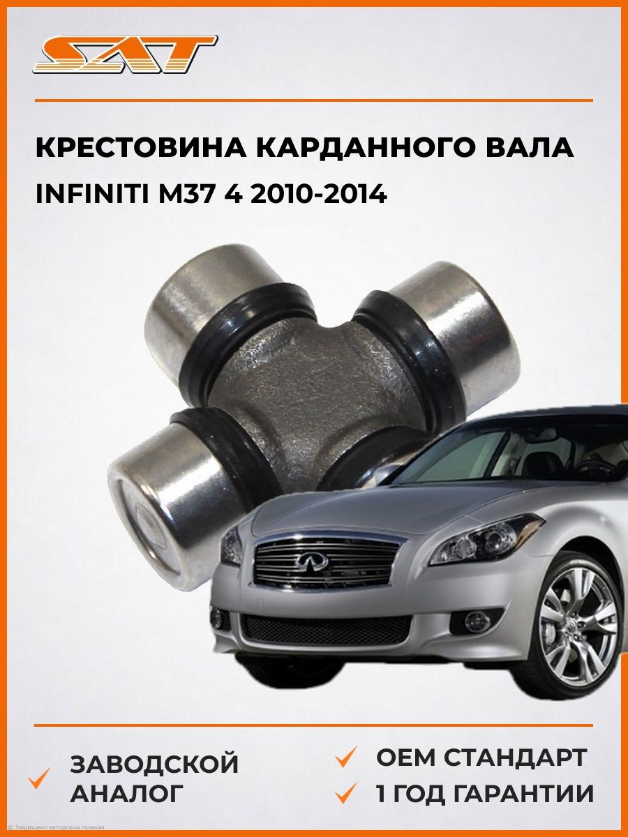 Крестовина карданного вала SAT ST40100S10A01SP Инфинити M37 4 Infiniti M37 4 2010-2014