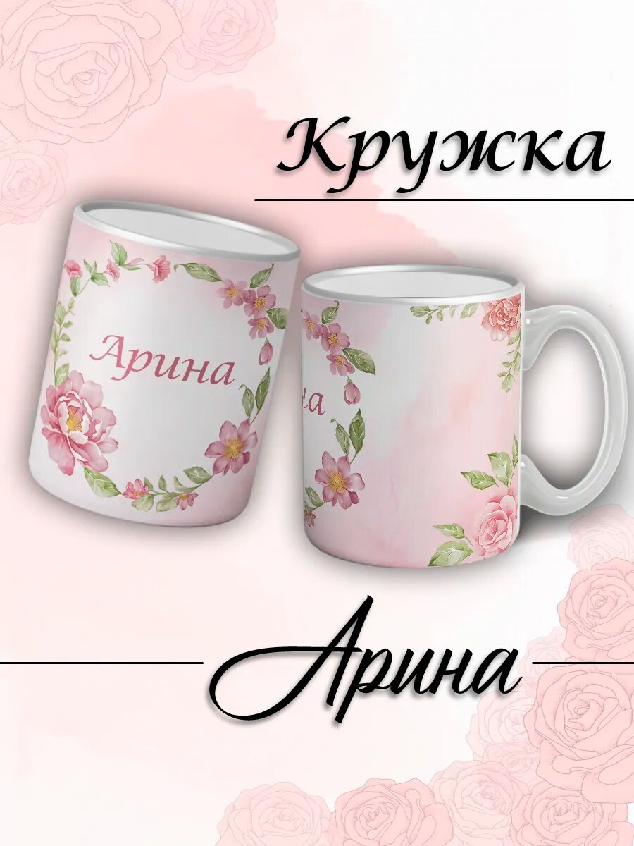 Кружка именная Арина женская керамическая подарок