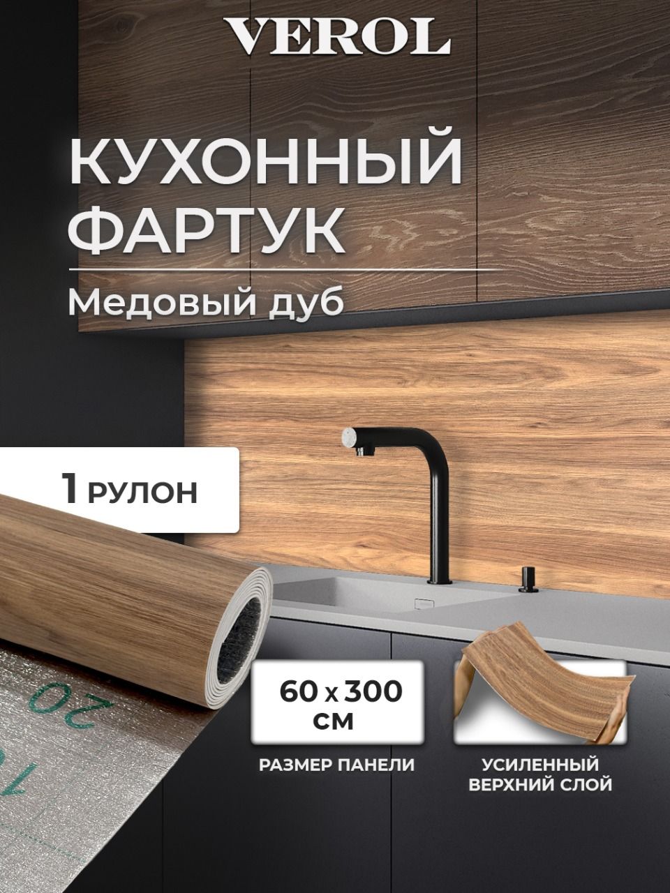 Самоклеящаяся панель для стен VEROL "Медовый дуб" влагостойкая, 1 рулон 60х300 см