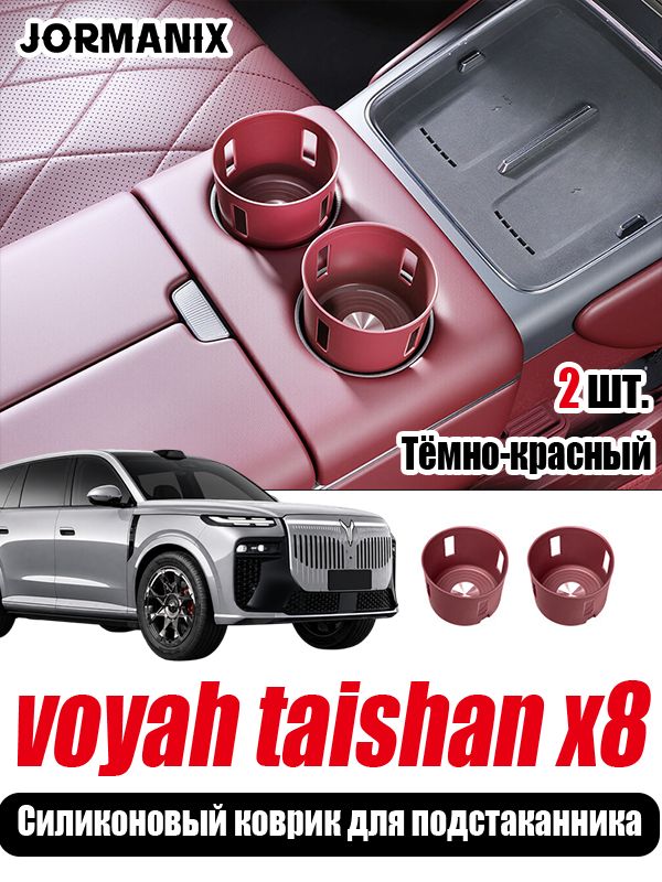 Voyah taishan x8 Силиконовый коврик для подстаканника, voyah taishan x8 аксессуары
