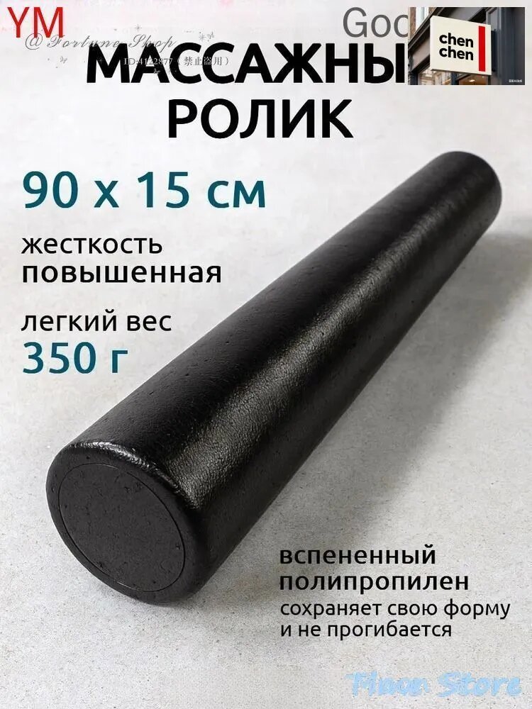 Массажный ролик EPP 90 см черный, повышенной жесткости, легкий вес 350 г