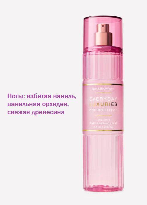 Bath and Body Works cпрей для тела мист для тела Orchid Effect
