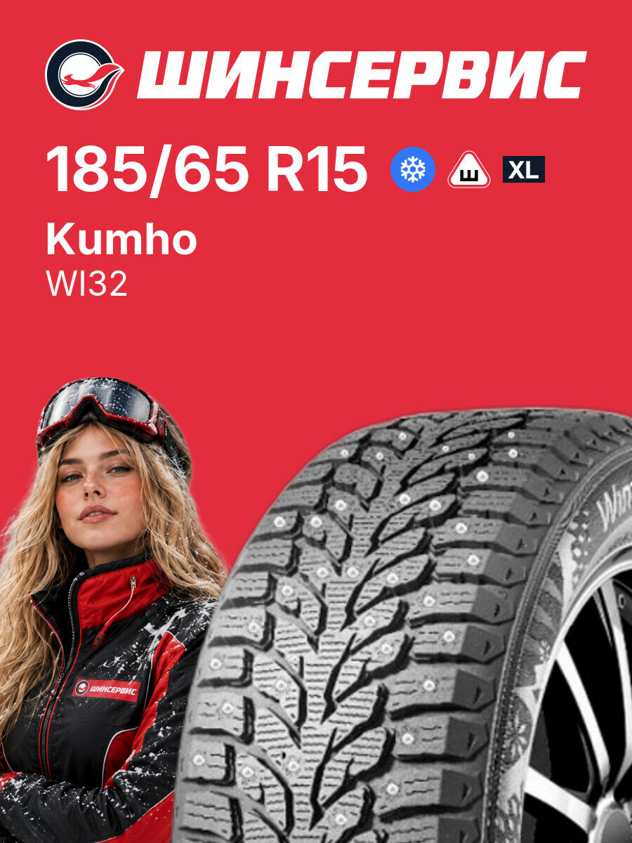 Зимняя шипованная шина Kumho WI32 185/65 R15 92 T, зимняя автомобильная резина