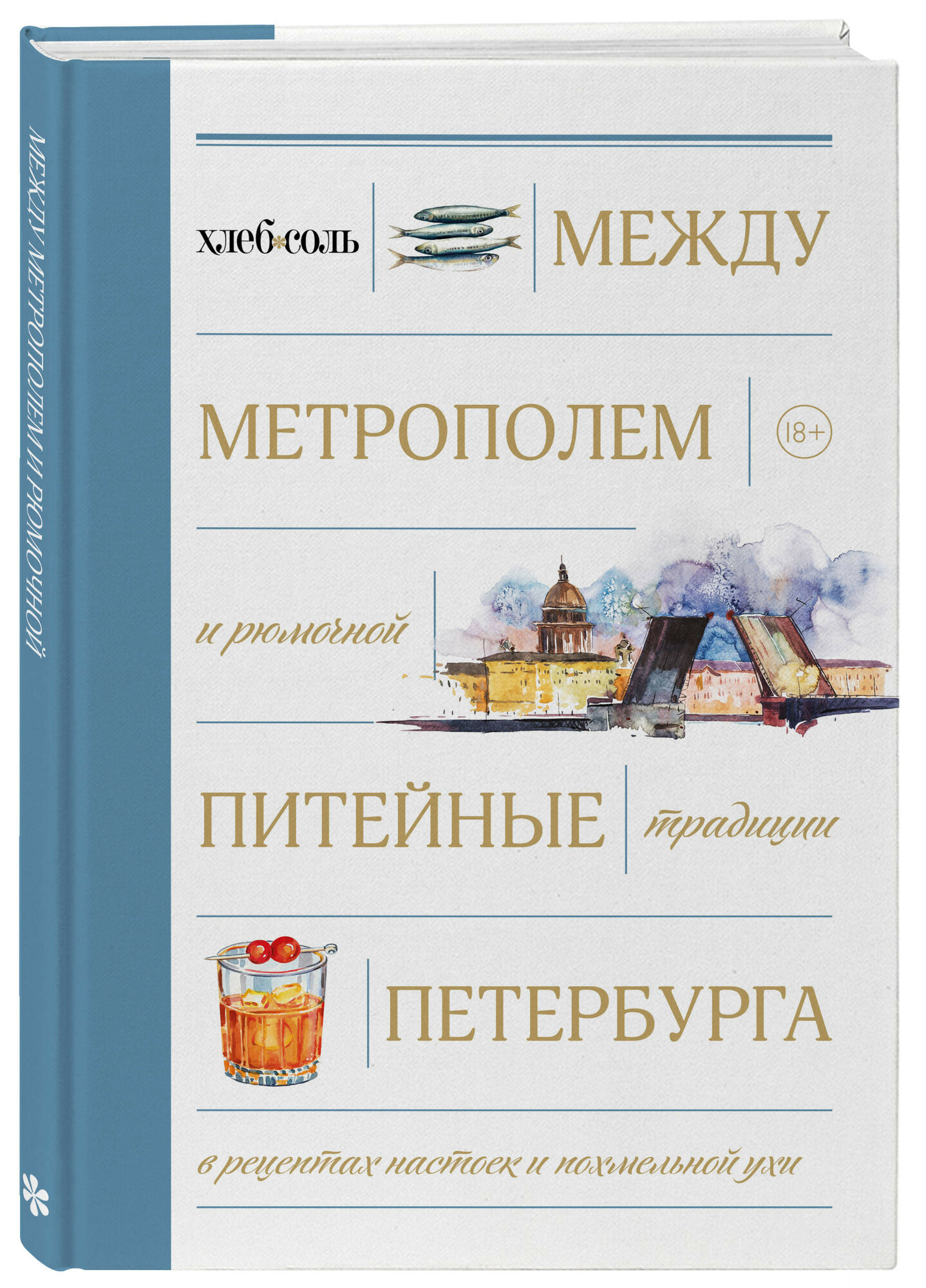 Между Метрополем и рюмочной: Питейные традиции Петербурга в рецептах настоек и похмельной ухи