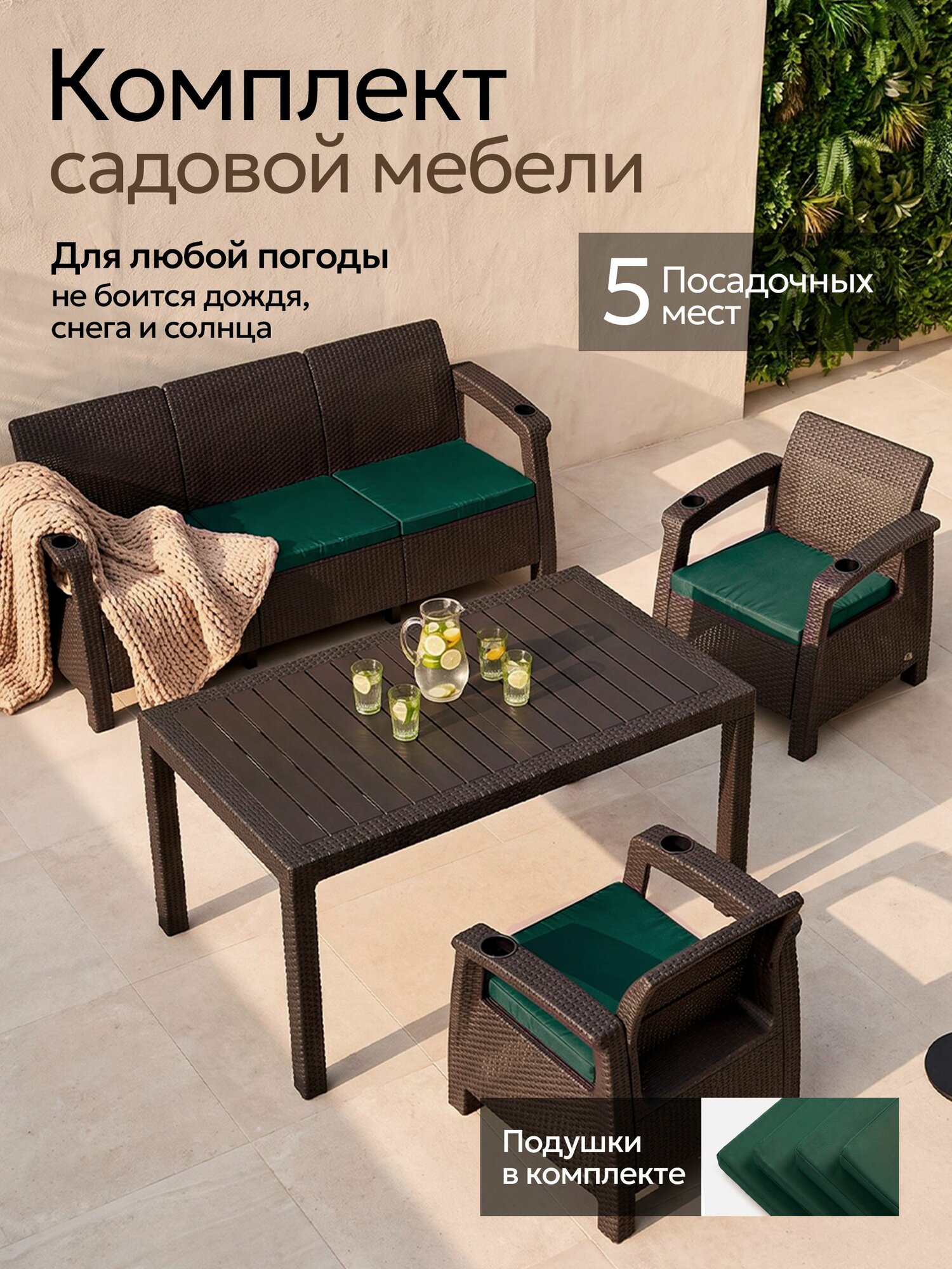 Комплект садовой мебели Ротанг-плюс Саманна на 5 персон, обеденный стол, диван, два кресла, коричневый, подушки зеленые