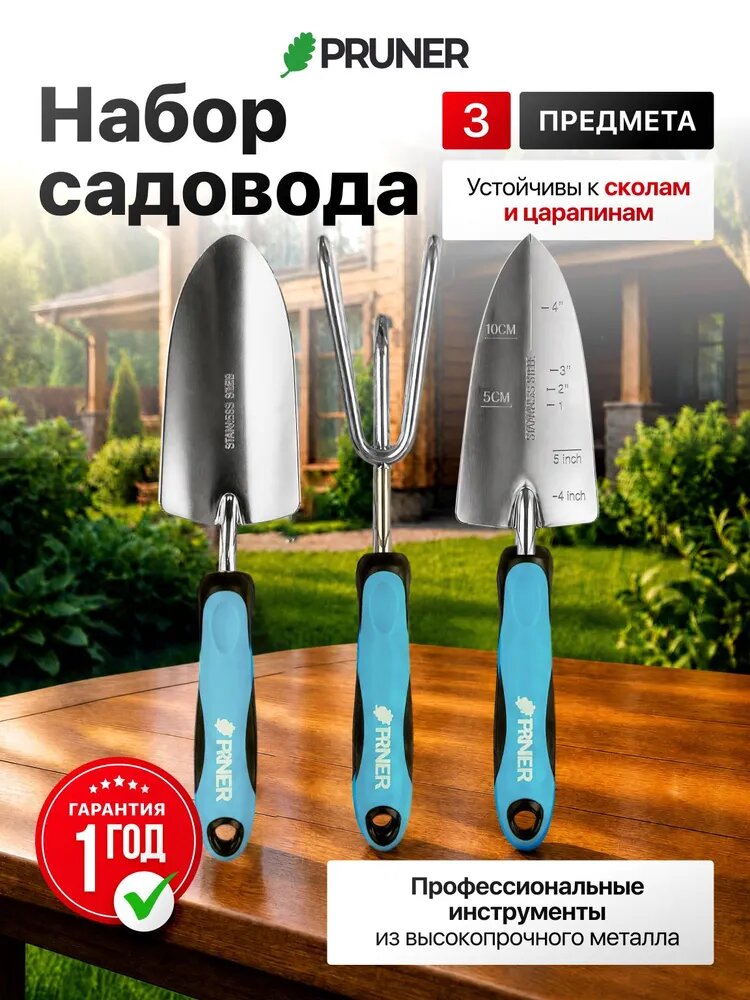 Набор садовых инструментов для огорода 3в1 PRUNER: культиватор, совок, пересадочный инструмент