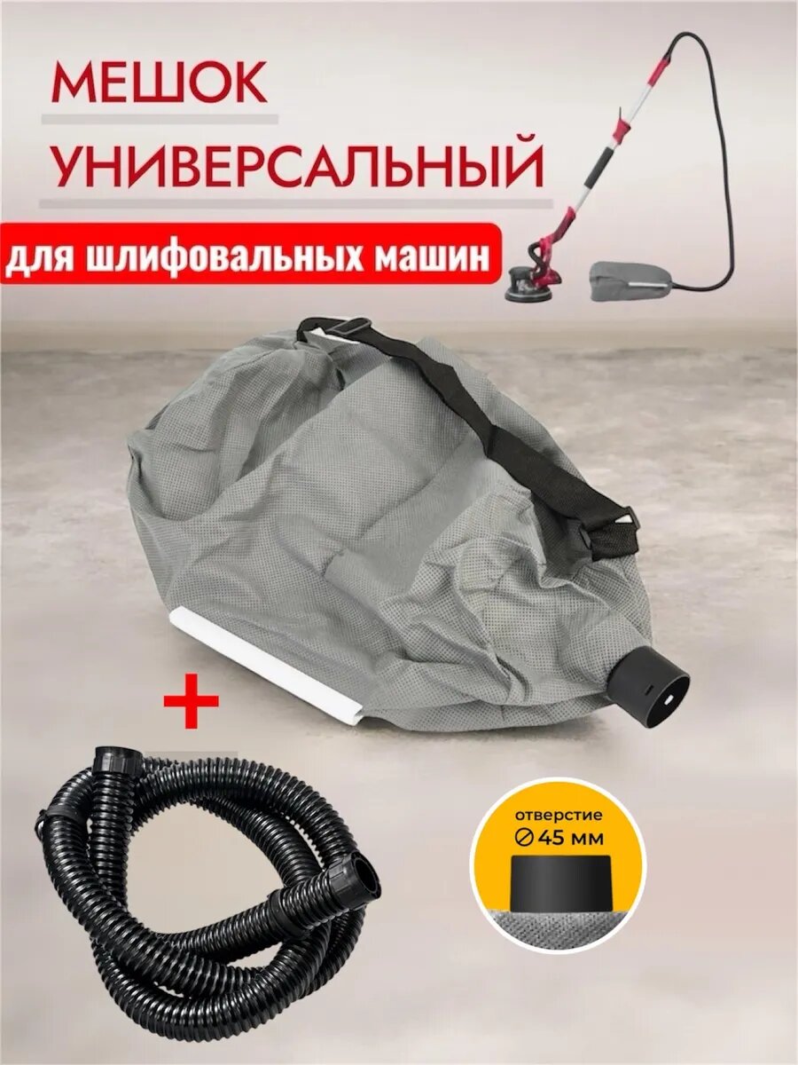 Мешок для шлифовальной машинки жираф