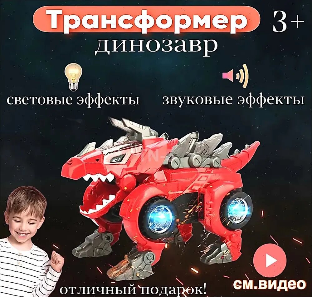 Динозавр Трансформер на батарейках свет + звук