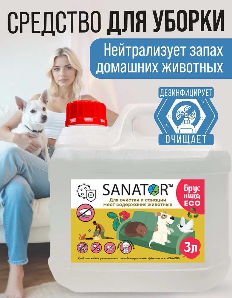 Антибактериальный SANATOR GBK аромат брусника- для очистки и уборки мест содержания животных. Моющее и чистящее средство для поверхностей. Устраняет блох и паразитов, активно борется с клещами