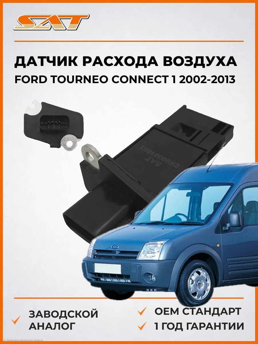 Датчик расхода воздуха SAT ST1376235 Форд Турнео Коннект 1 Ford Tourneo Connect 1 2002-2013
