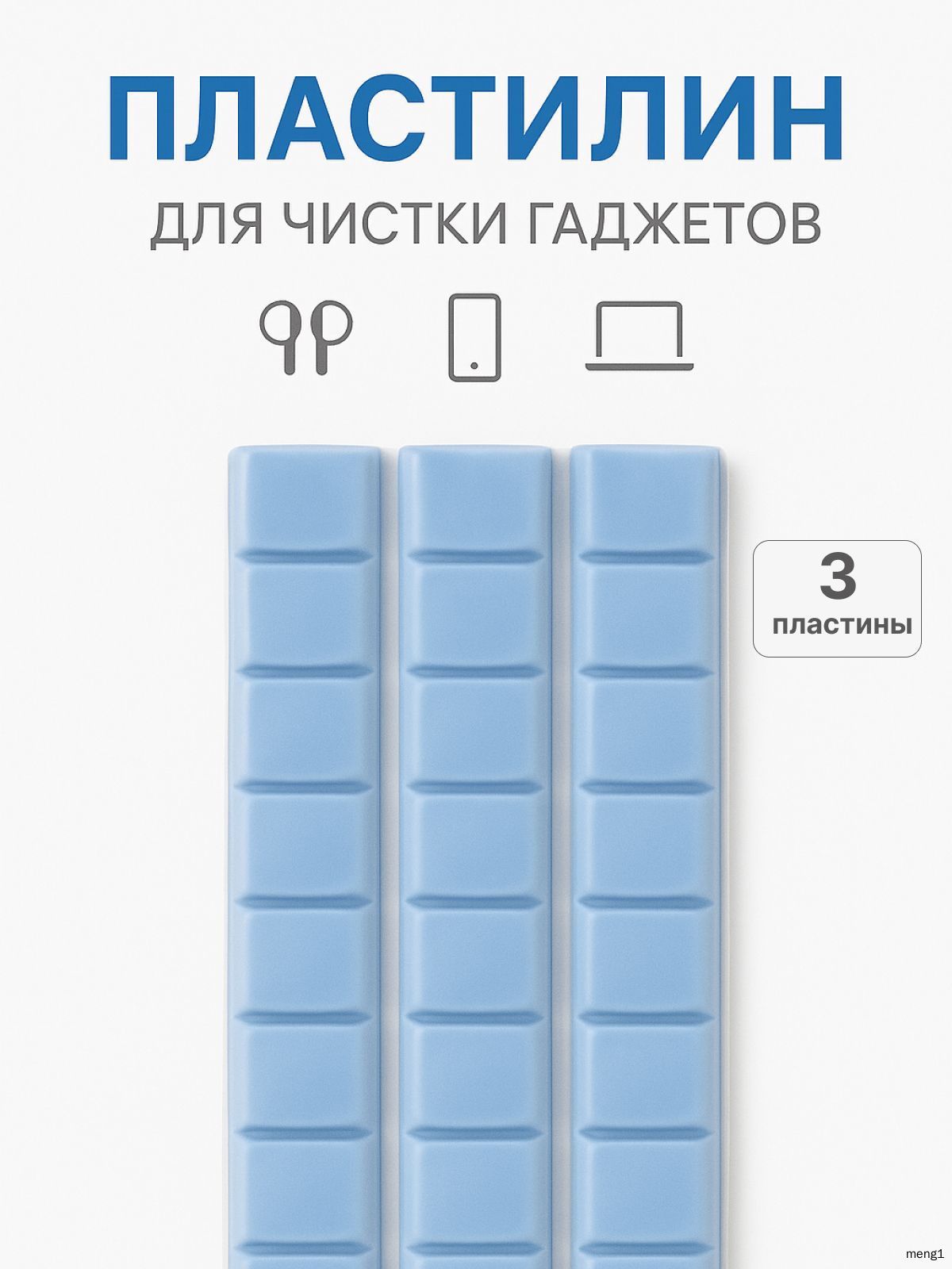 Пластилин для чистки гаджетов, очиститель для телефона, наушников, динамиков и труднодоступных мест.