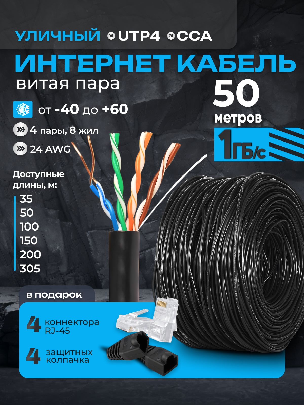 Витая пара уличная, 50м, UTP кабель уличный, LAN для интернета, cat 5e, CCA, 4 пары, PE
