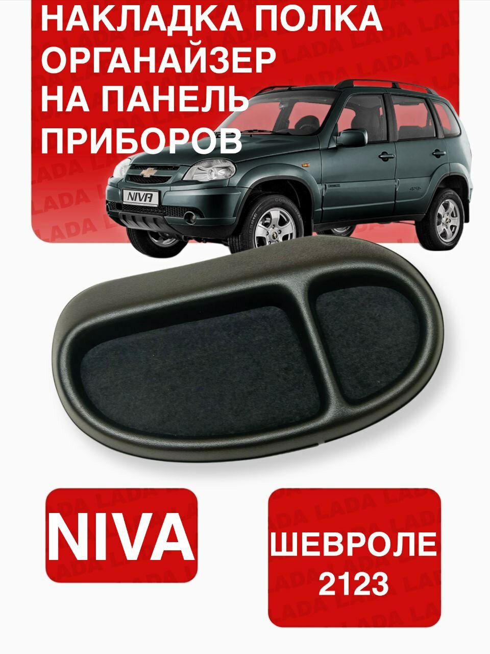 Накладка на панель шевроле нива, полка на торпедо нива 2123