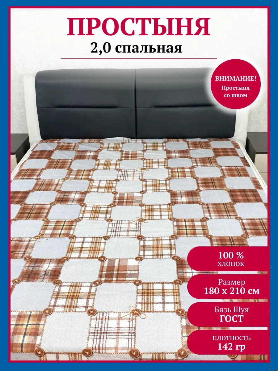 Простыня 2,0 спальная бязь 180х210 классическая