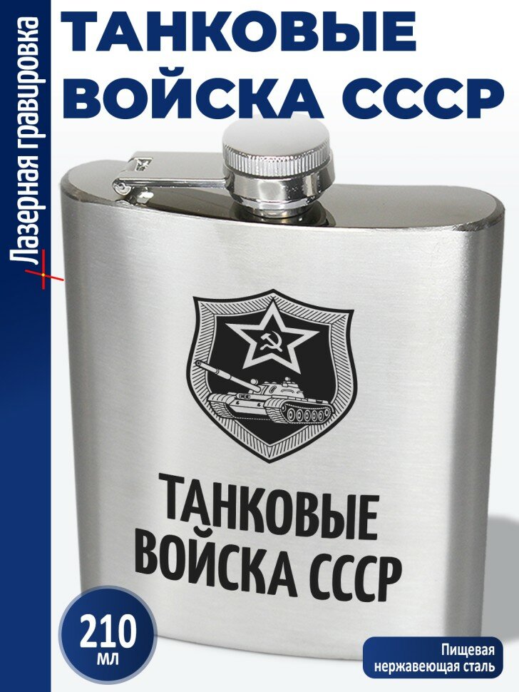 Фляжка "Танковые войска СССР" (210 мл)