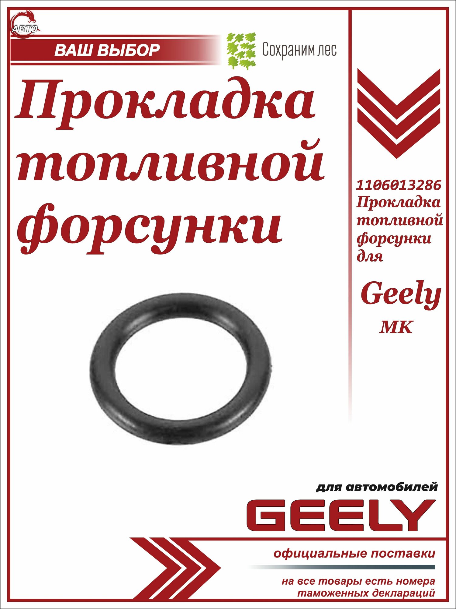 Кольцо уплотнительное топливной форсунки для Geely MK / Джили МК / 1106013286