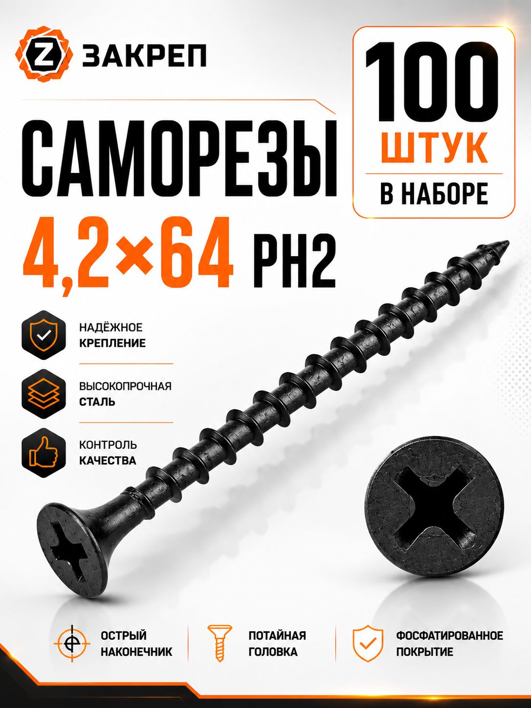 Закреп Саморезы 4.2 x 64 мм 100 шт. 0.47 кг.