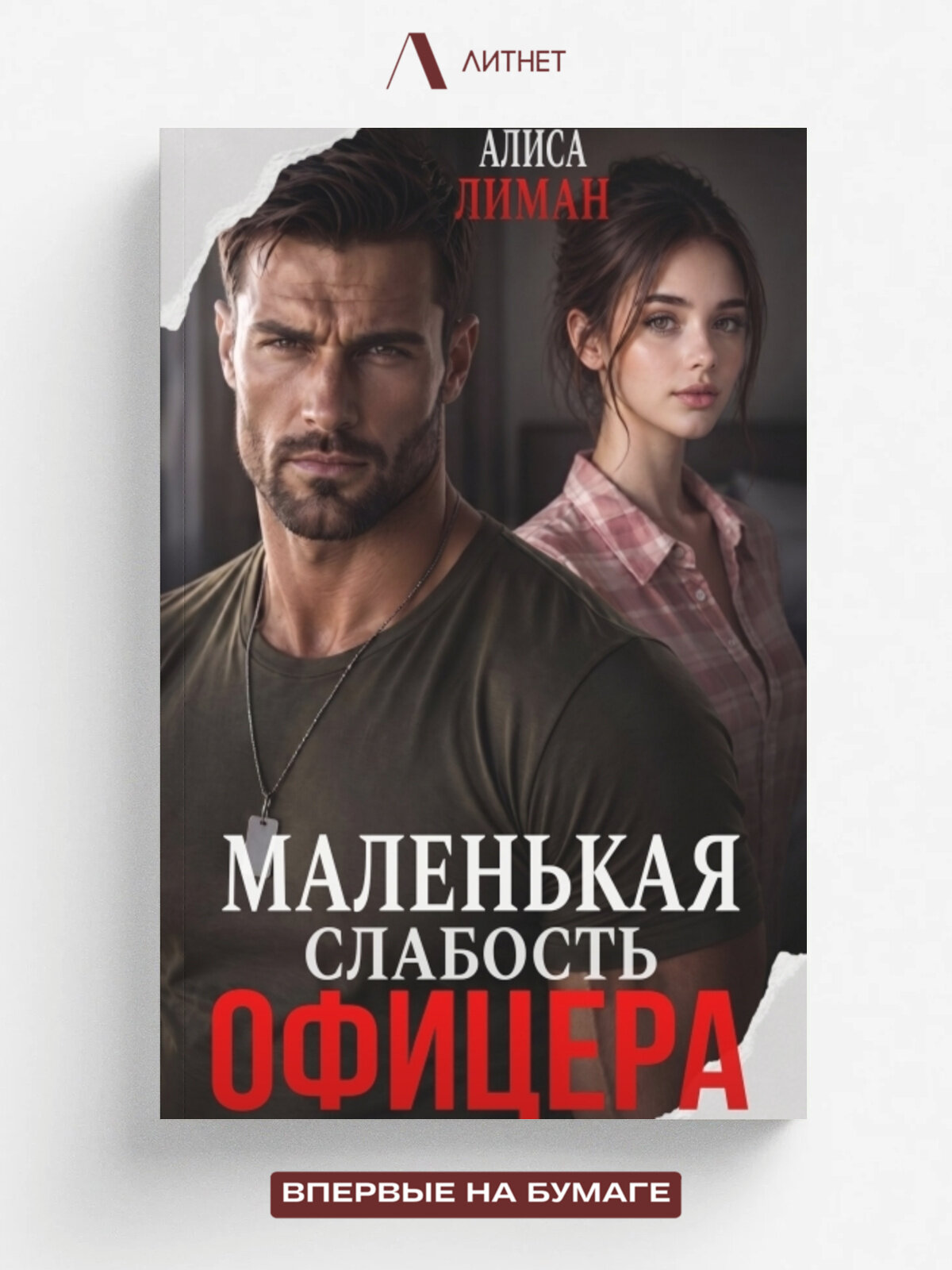Маленькая слабость офицера