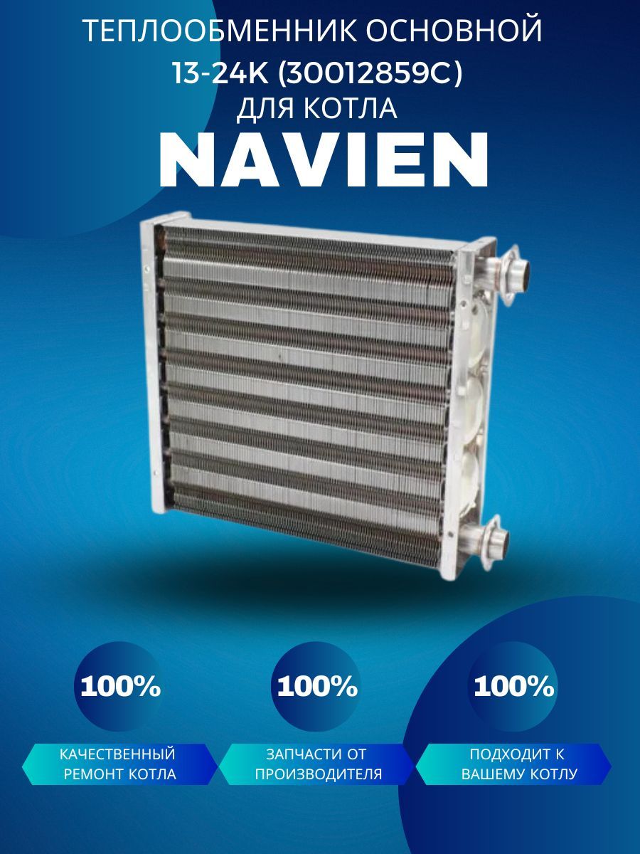 Теплообменник основной Navien 13-24K (30012859Ck)