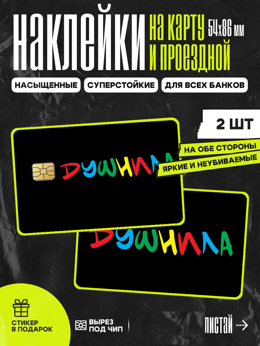 Виниловая наклейка на карту банковскую мем Душнила // Мемные наклейки